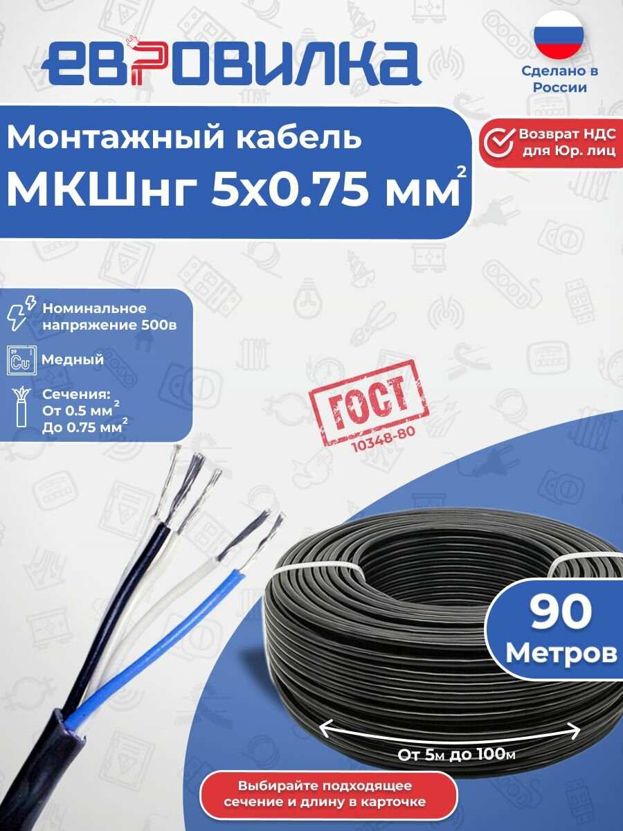 Монтажный кабель МКШнг(А)-LS 5х0,75 мм2, ГОСТ (10348-80), 90м