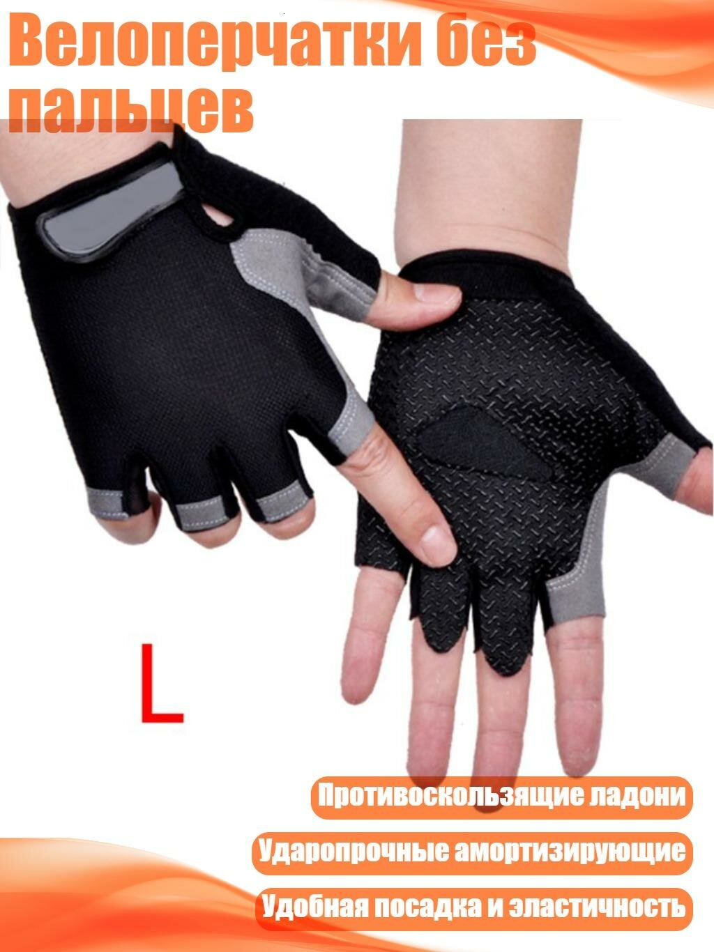 Велоперчатки без пальцев, Черный - L