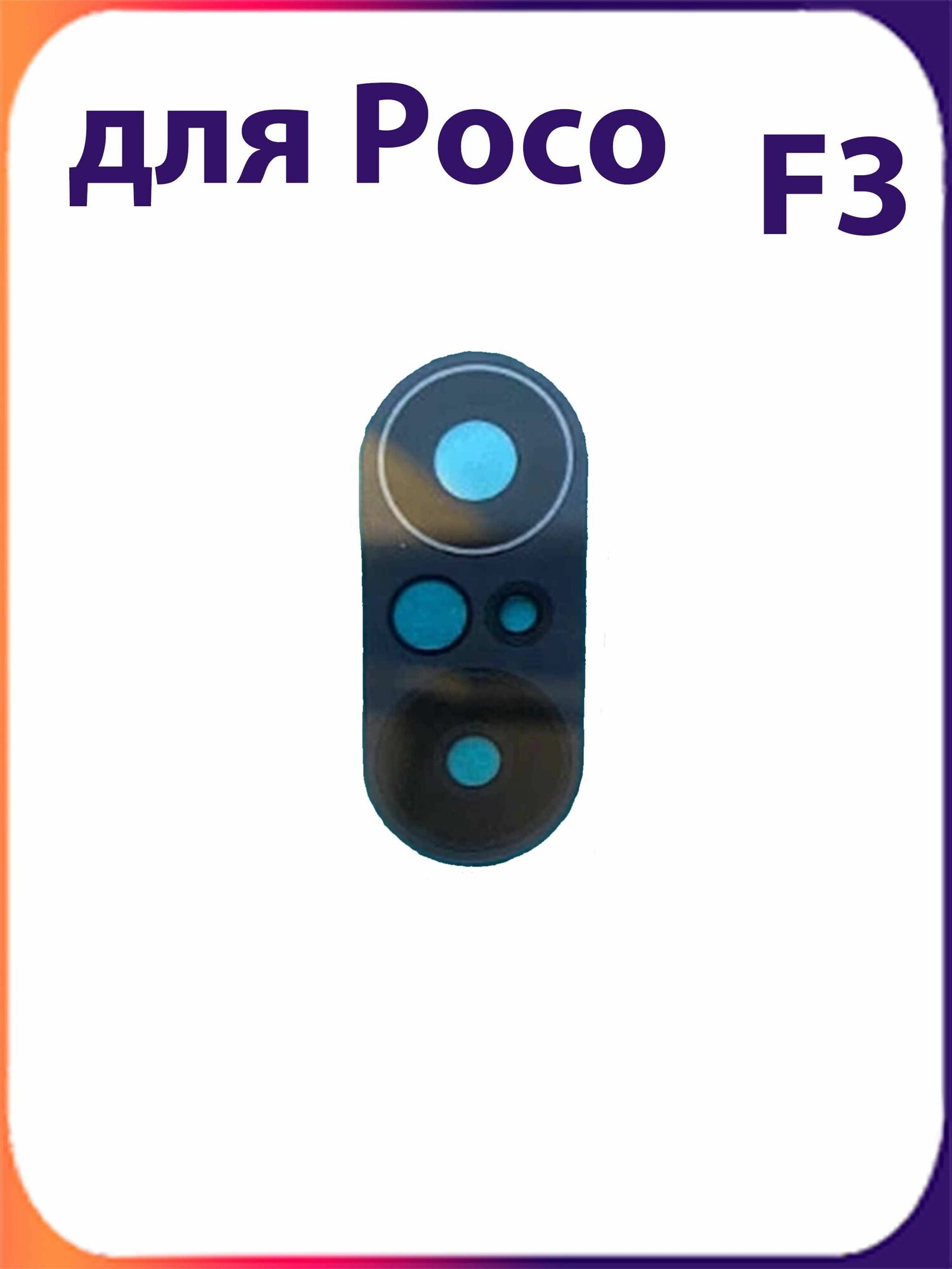 Стекло задней камеры для Xiaomi Poco F3 (M2012K11AG) Premium