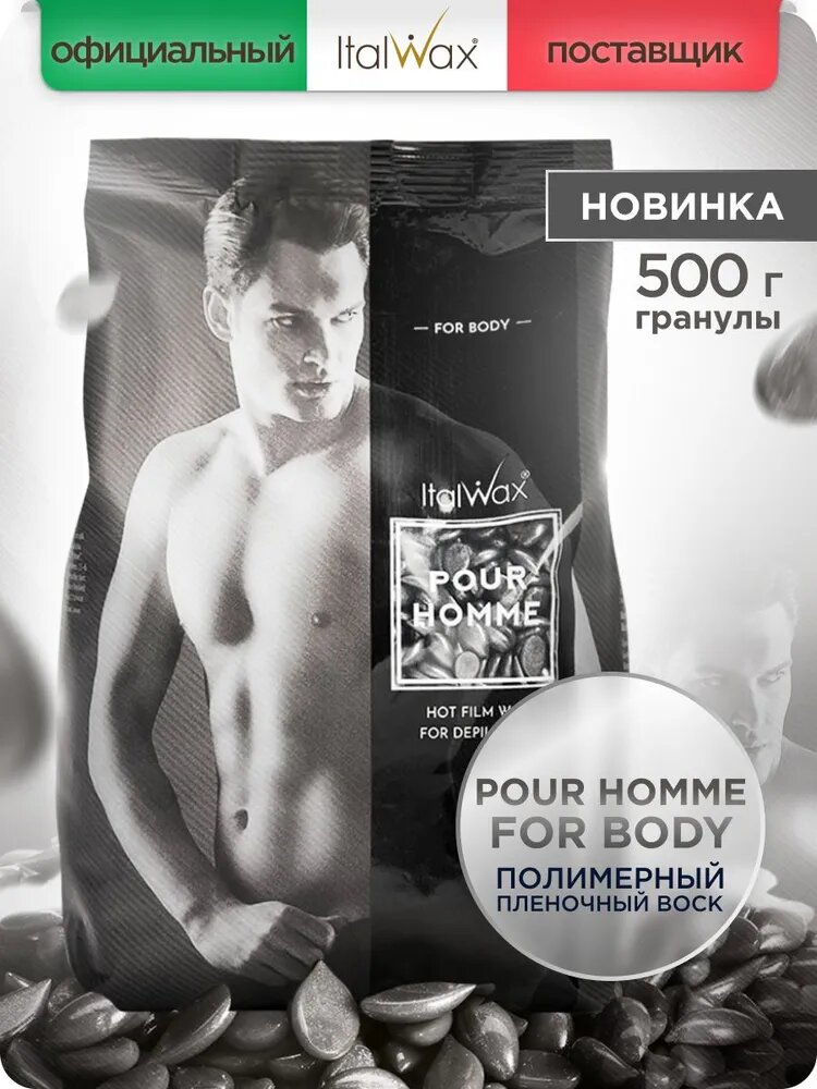 Воск для депиляции в гранулах Италвакс Pour Homme мужской 1000гр./ Горячий пленочный воск для удаления волос на теле и лице