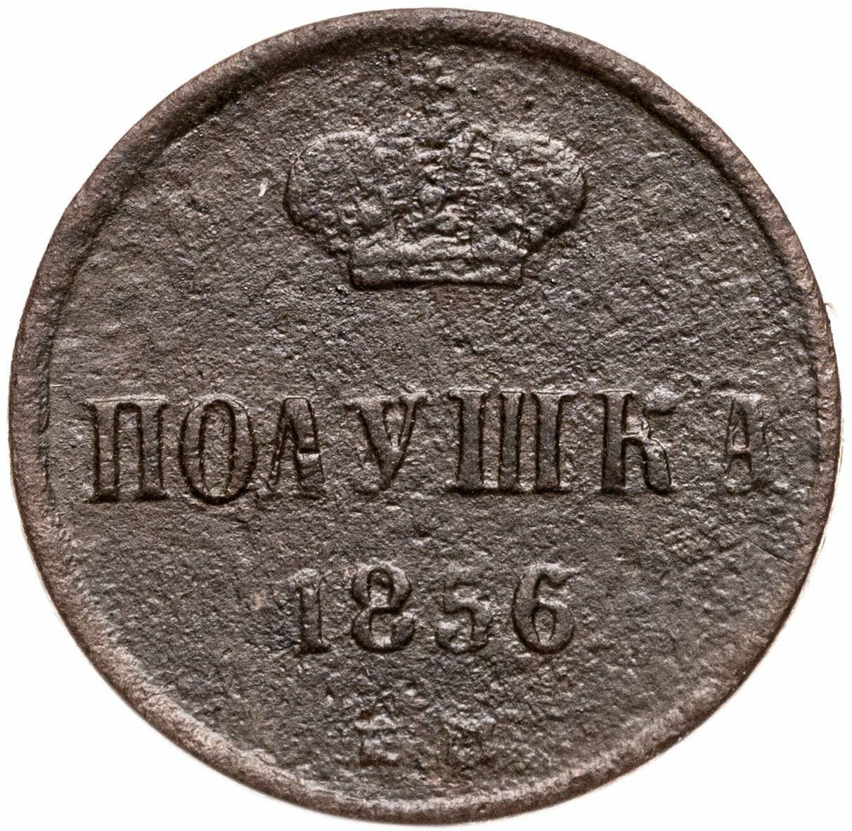 Полушка 1856 ЕМ, Медь, в сохранности F