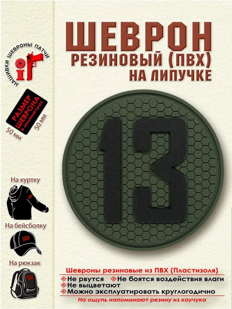 Шеврон с липучкой Цифра 13 (5 на 5 см) черный на зеленом