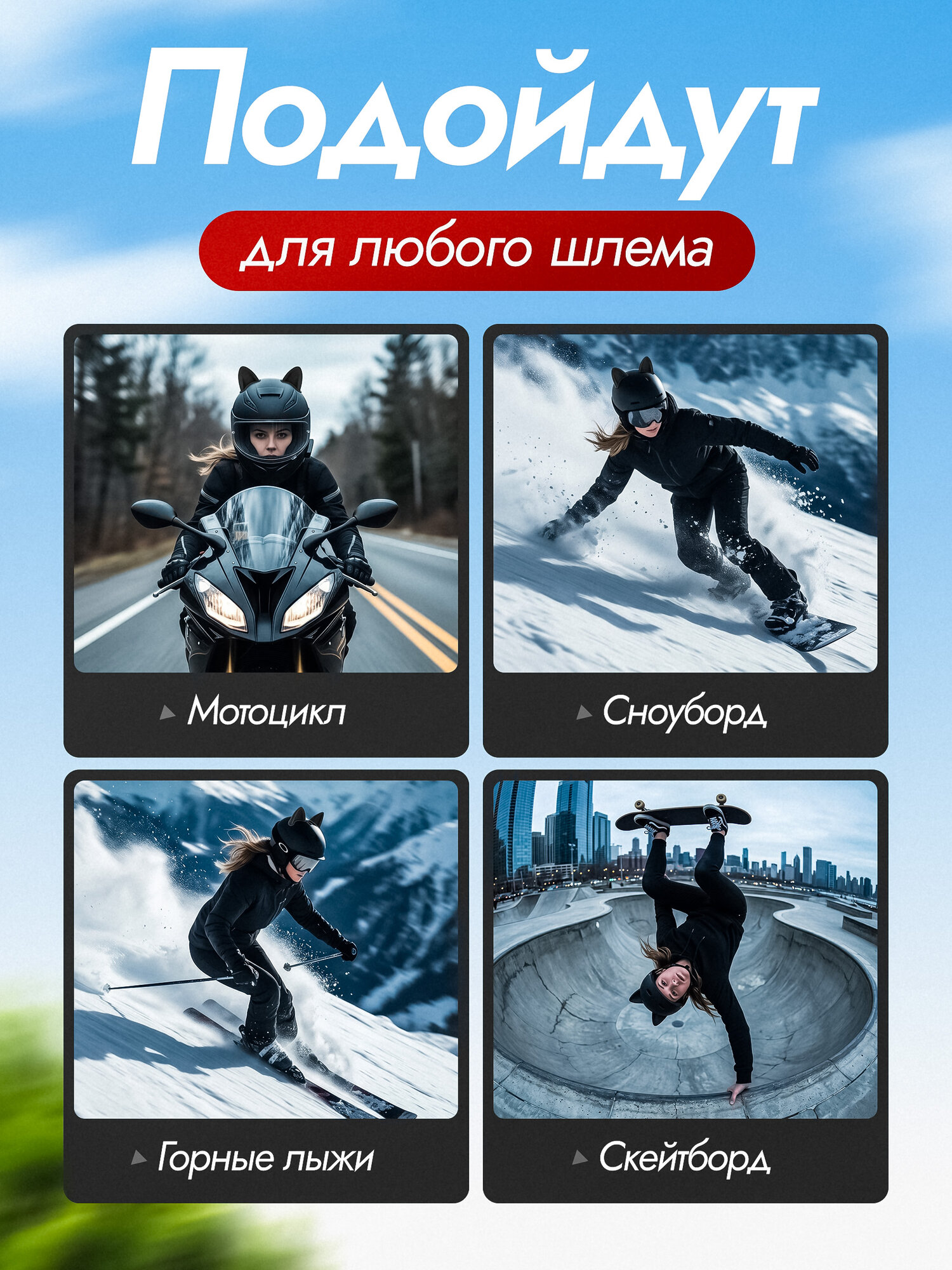 Ушки на шлем мотоцикла, горнолыжный, цвет черный, двухсторонний скотч — фото 1