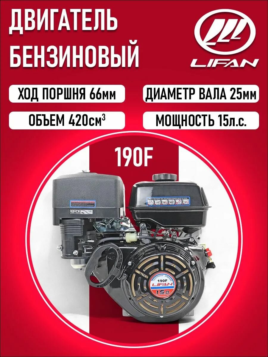 Двигатель LIFAN 15 л. с. 190F (420cc, вал d25)