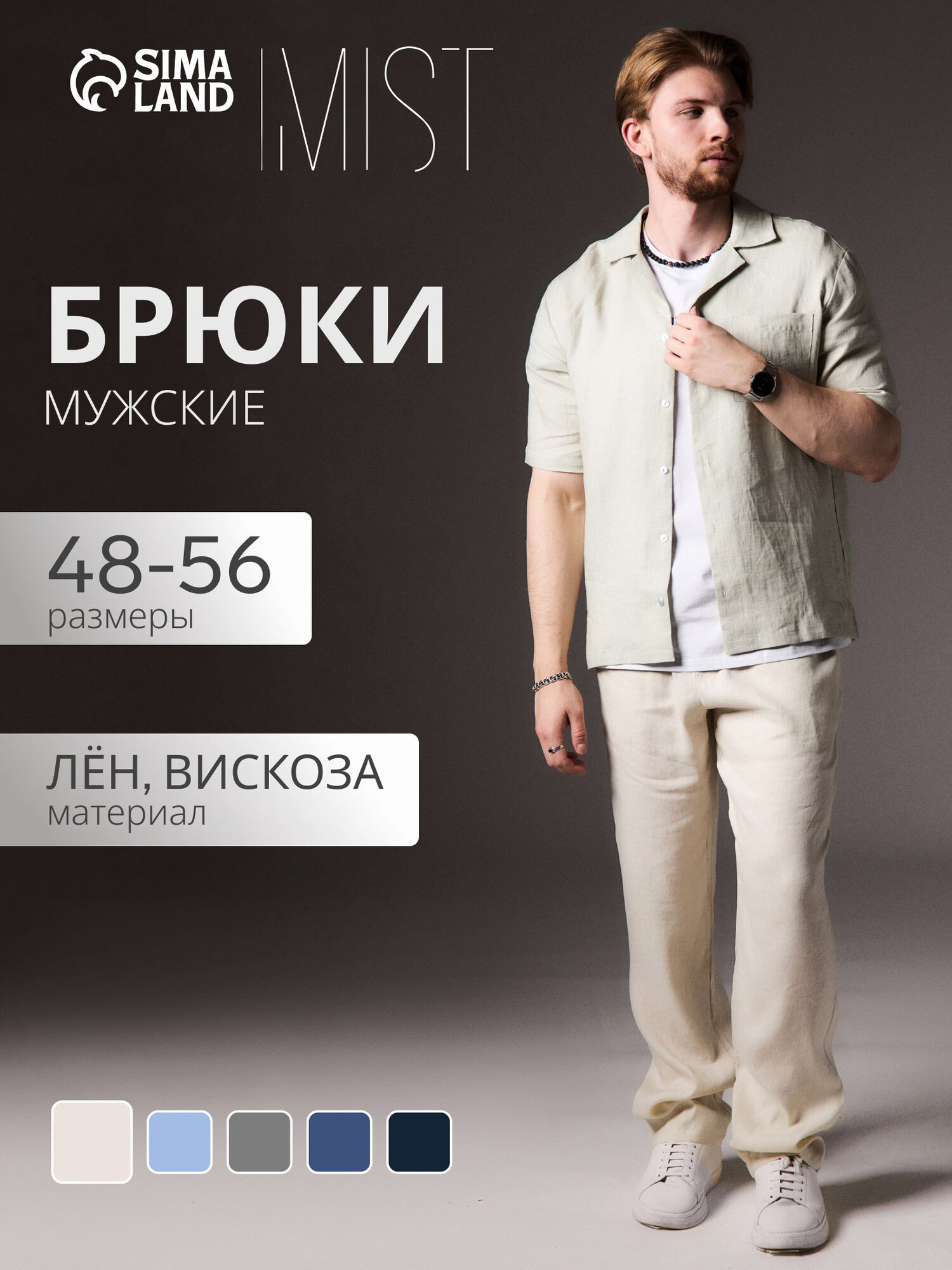 Брюки MIST Linen