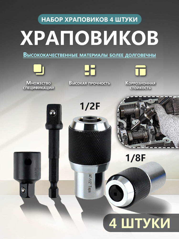 Метчикодержатель: для метчиков и экстракторов, вороток 3/8", набор 4 шт, под трещётку/гайковёрт, усиленная конструкция