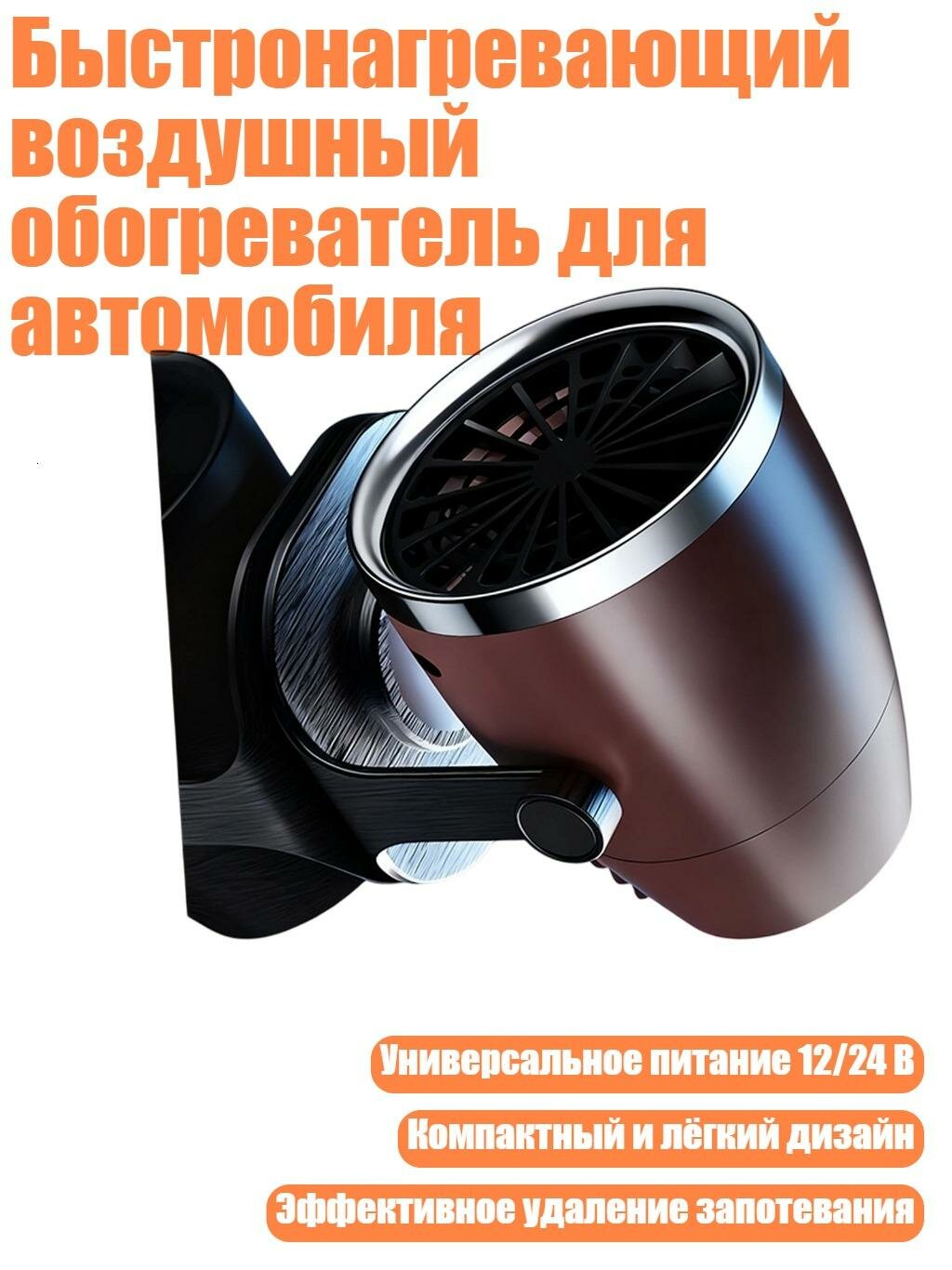 Быстронагревающий воздушный обогреватель для автомобиля, Коричневый - 24V