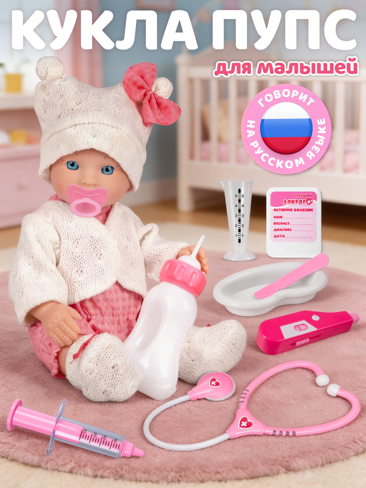 Интерактивная Кукла-Пупс с аксессуарами врача, говорит/поет, пьет, чихает/кашляет, игра в дочки-матери, JB0214355