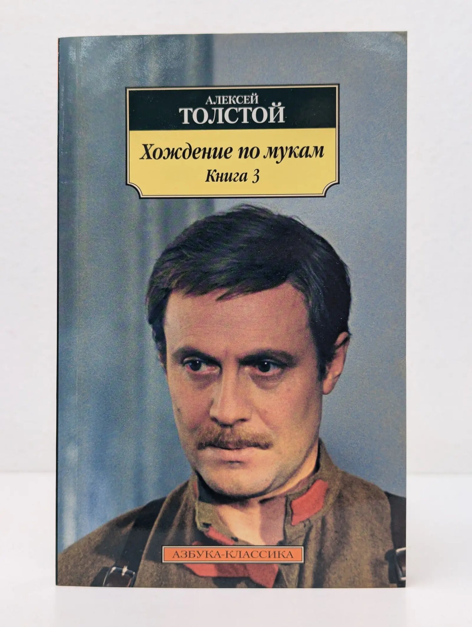 Азбука-классика. Хождение по мукам. Роман в 3 книгах. Книга 3 Толстой Алексей Николаевич 2014