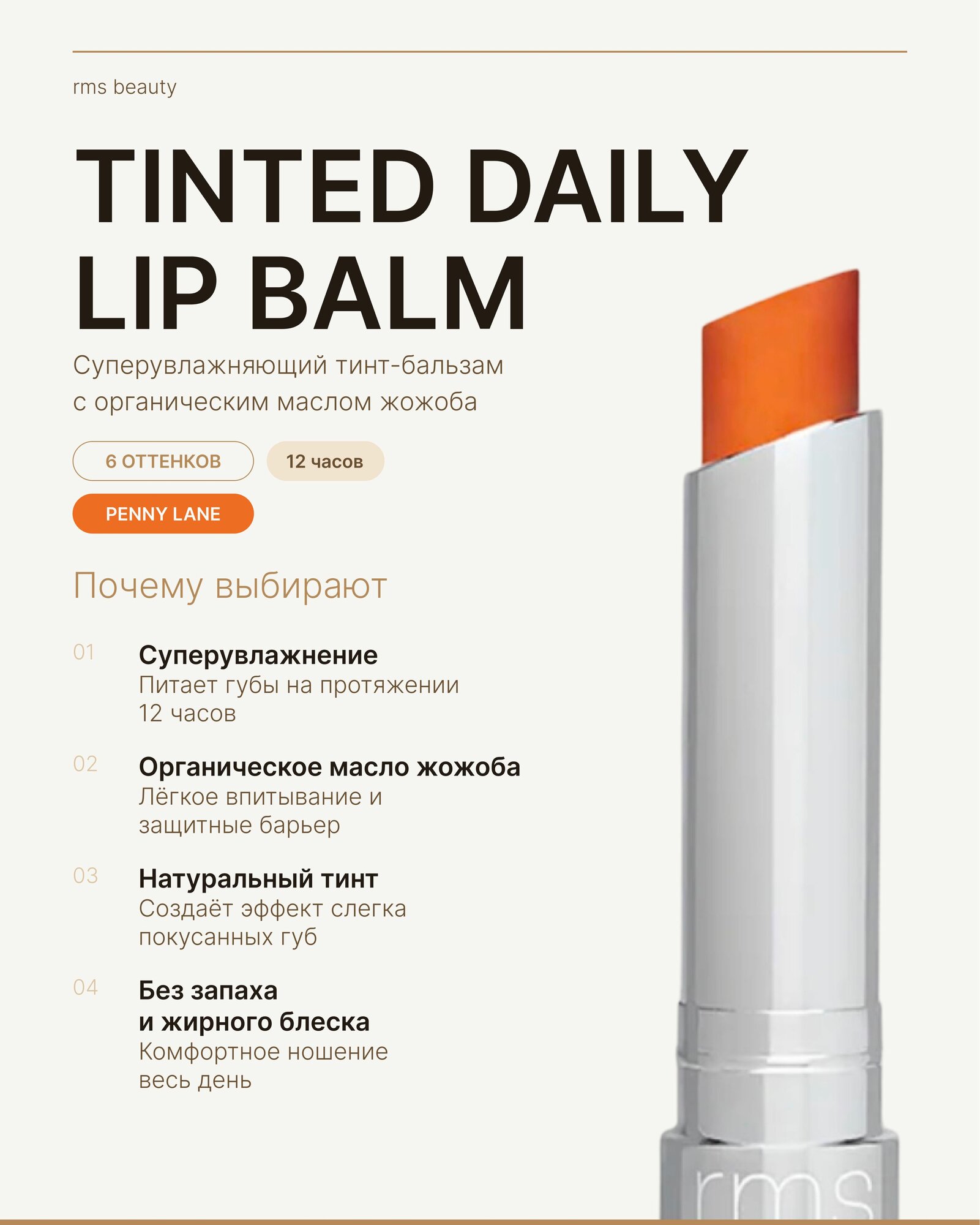 Rms beauty Помада для губ Tinted Daily Lip Balm оттенок Penny Lane