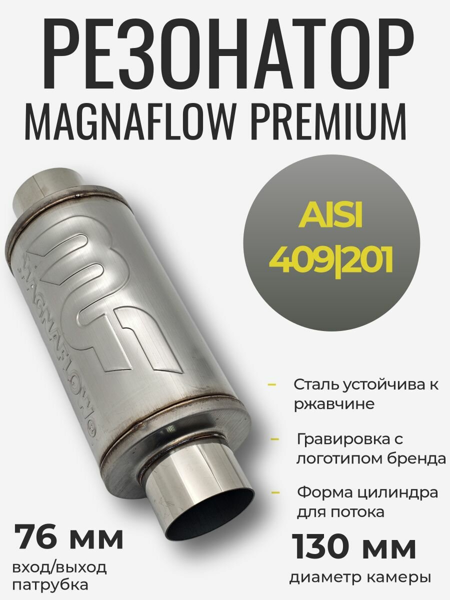 Резонатор прямоточный Magnaflow Premium 76мм