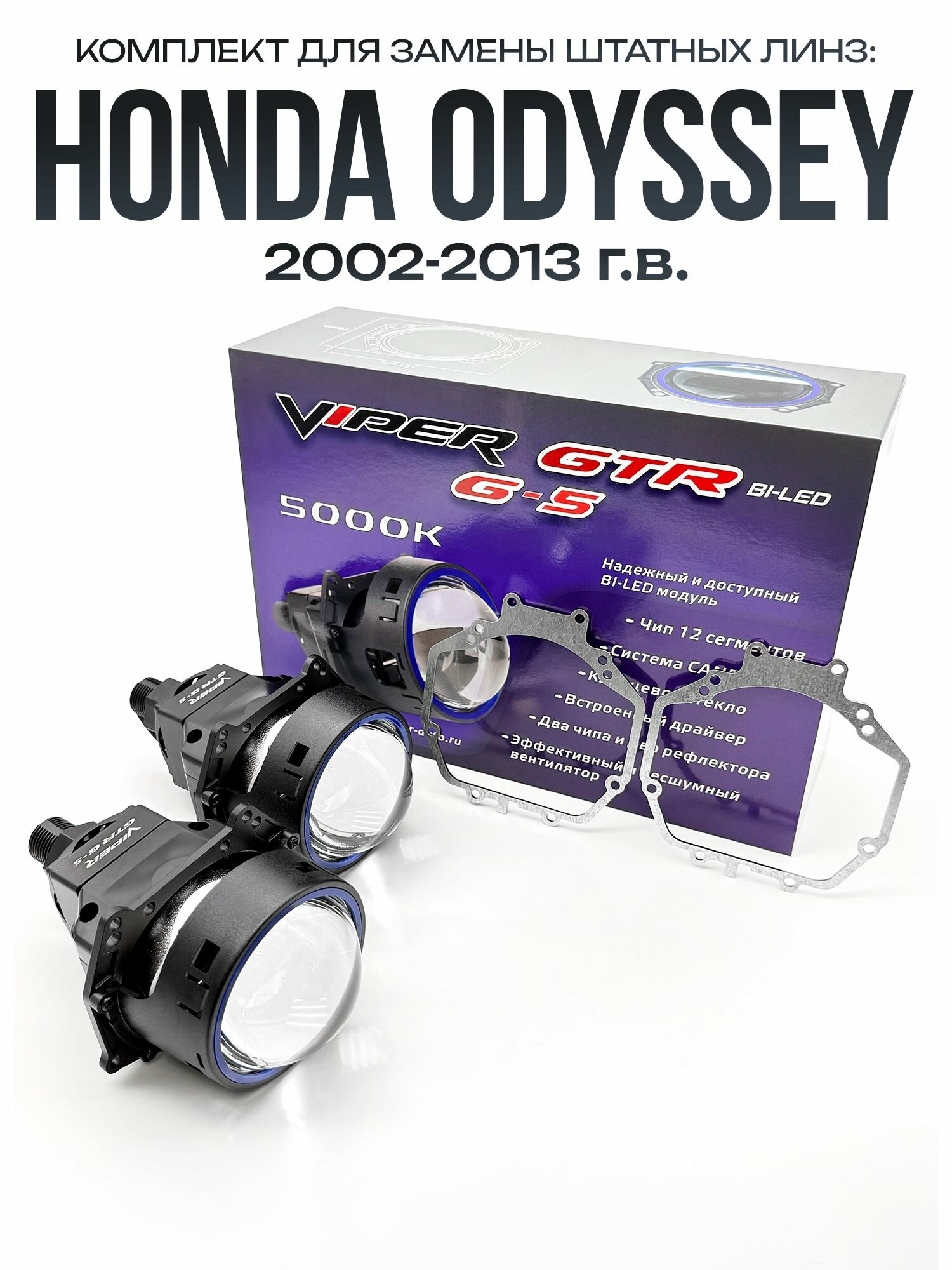 Светодиодные линзы bi-led Viper GTR G5 75W для Honda Odyssey 2002-2013 / Билед модули Вайпер ГТР + рамки на Хонда Одиссей