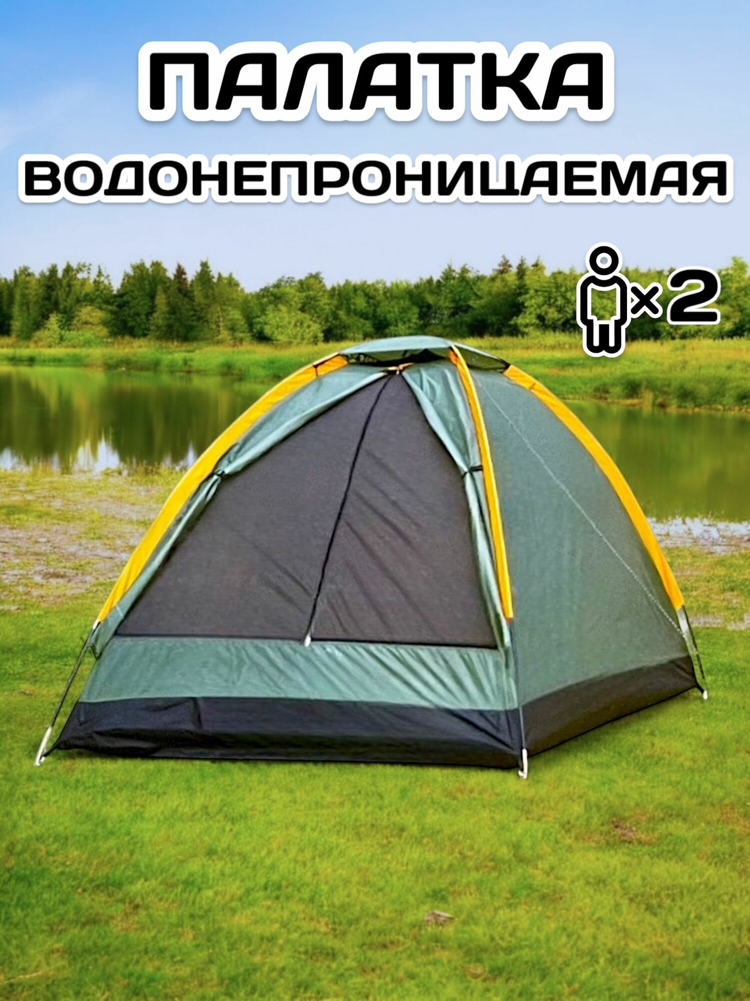 Водонепроницаемая палатка 2-х местная / туристическая палатка 220х150х135 см