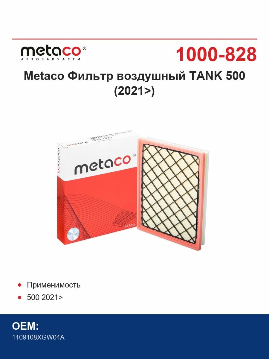 Metaco Фильтр воздушный TANK 500 (2021>)