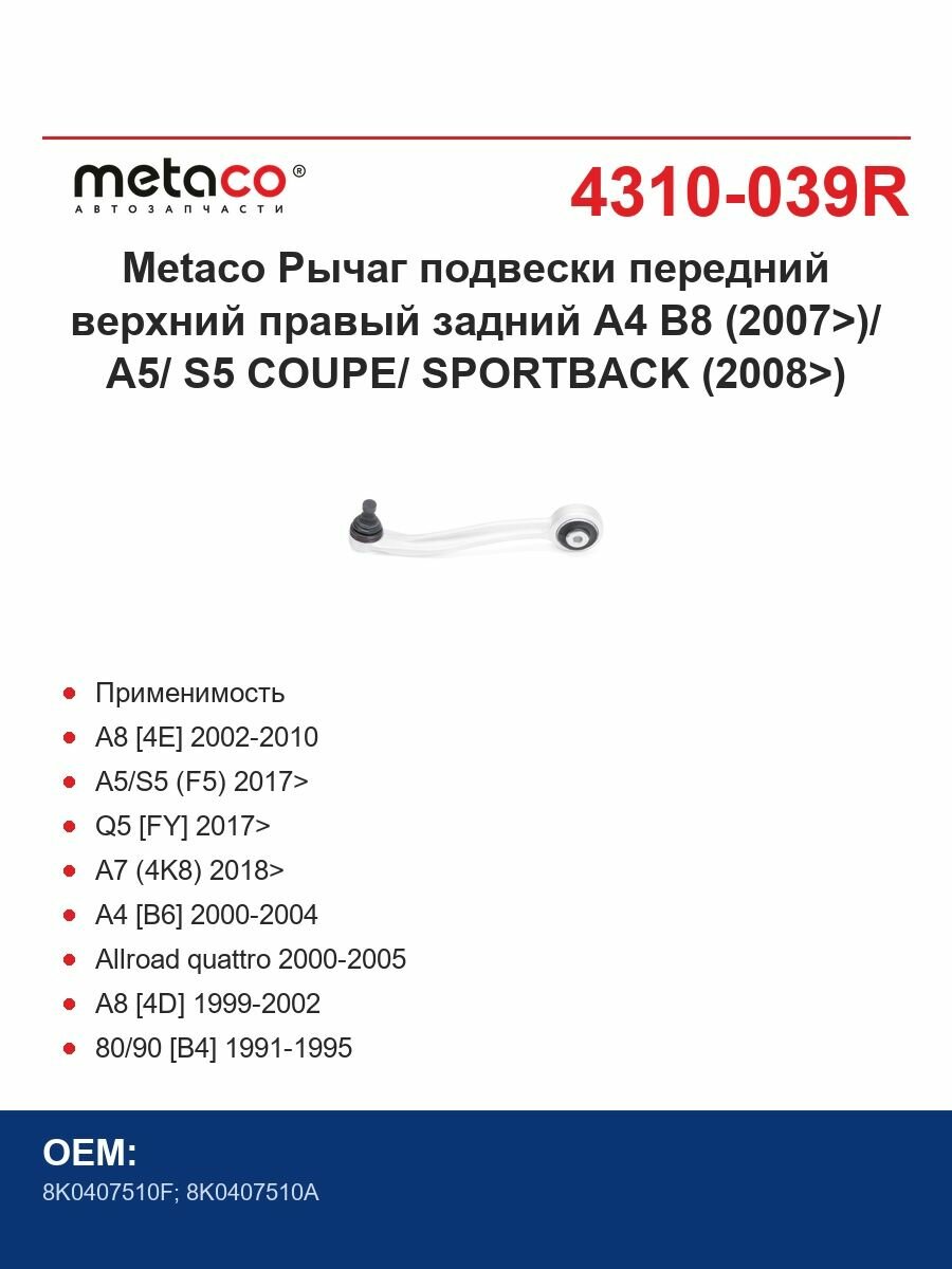 Metaco Рычаг подвески передний верхний правый задний A4 B8 (2007>)/ A5/ S5 COUPE/ SPORTBACK (2008>)