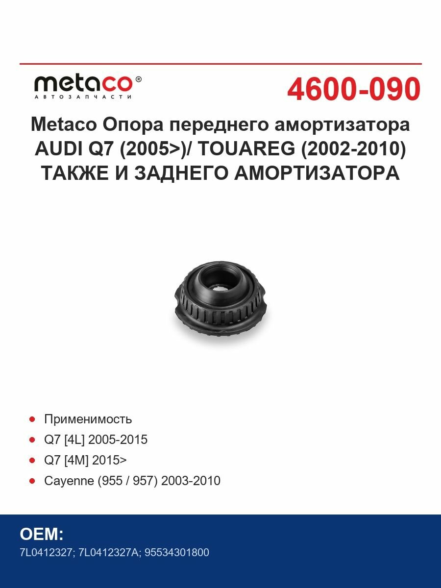 Metaco Опора переднего амортизатора AUDI Q7 (2005>)/ TOUAREG (2002-2010) также И заднего амортизатора