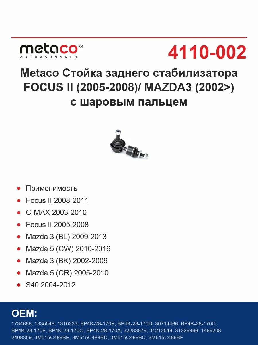 Metaco Стойка заднего стабилизатора FOCUS II (2005-2008)/ MAZDA3 (2002>) с шаровым пальцем