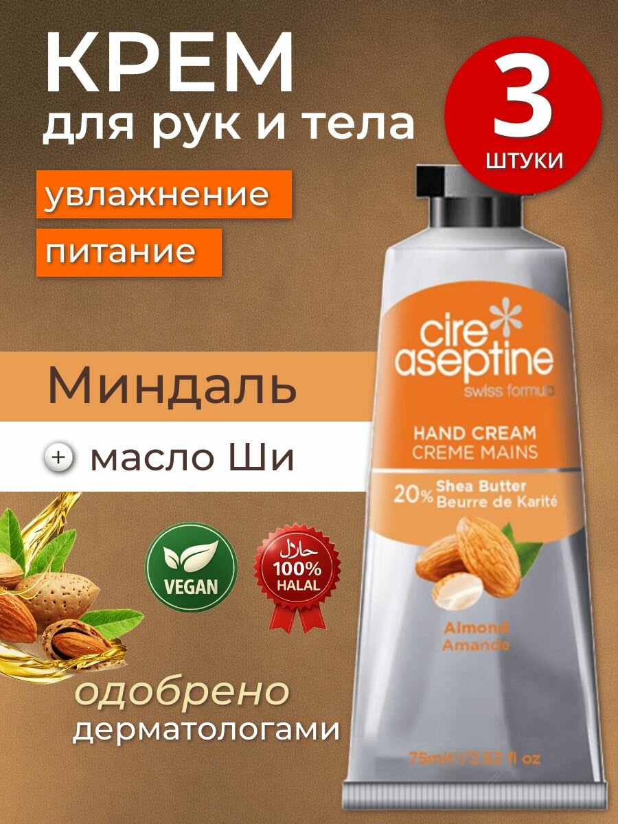 Питательный турецкий крем для рук и тела с маслом сладкого Миндаля и маслом Ши с витамином Е Cire Aseptine Care Cream, набор 3 шт