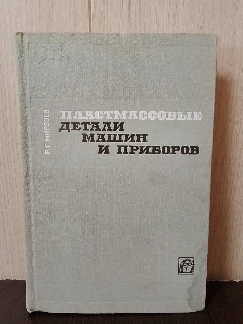 Мирзоев Р. Г. Пластмассовые детали машин и приборов. 2-е изд