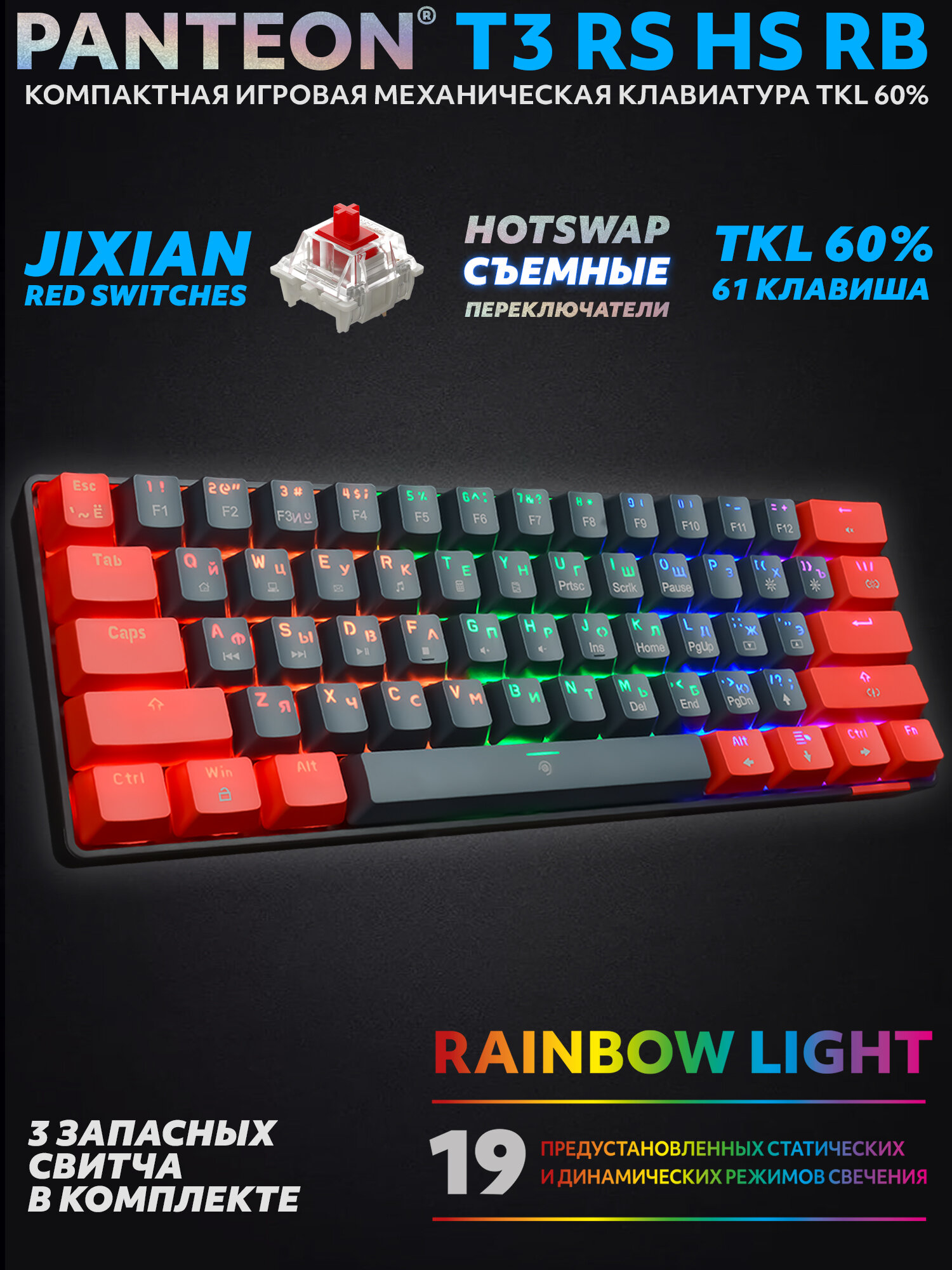 PANTEON T3 RS HS RB Black-Red (46) Механическая клавиатура (TKL 60%, подсветка LED RAINBOW, Jixian Red, 61 кл, HotSwap, USB), цвет: черный-красный (46)