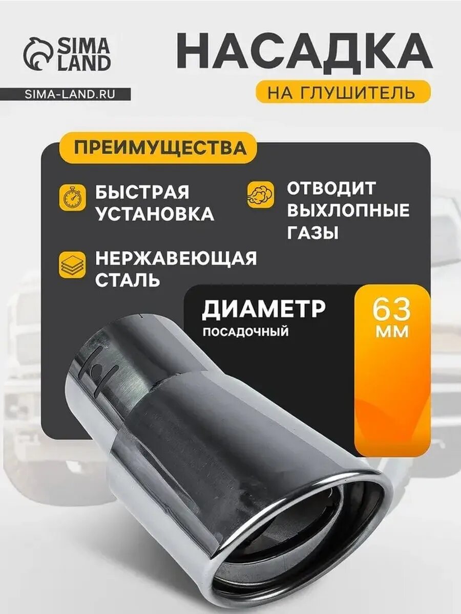 Хромированная насадка на глушитель 145x63 мм