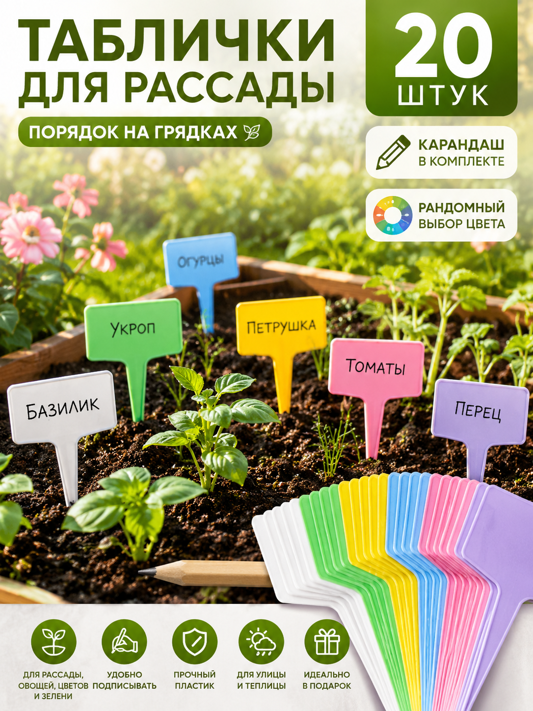 Набор садовых информационных табличек для рассады, 20 шт, 15х5,5 см, рандомный цвет, карандаш в наборе