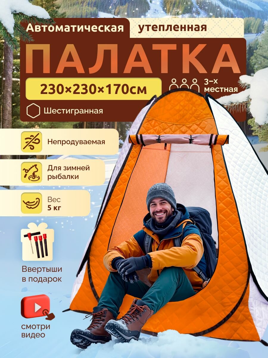 Палатка для зимней рыбалки утеплённая 2.3х2.3х1.7 м