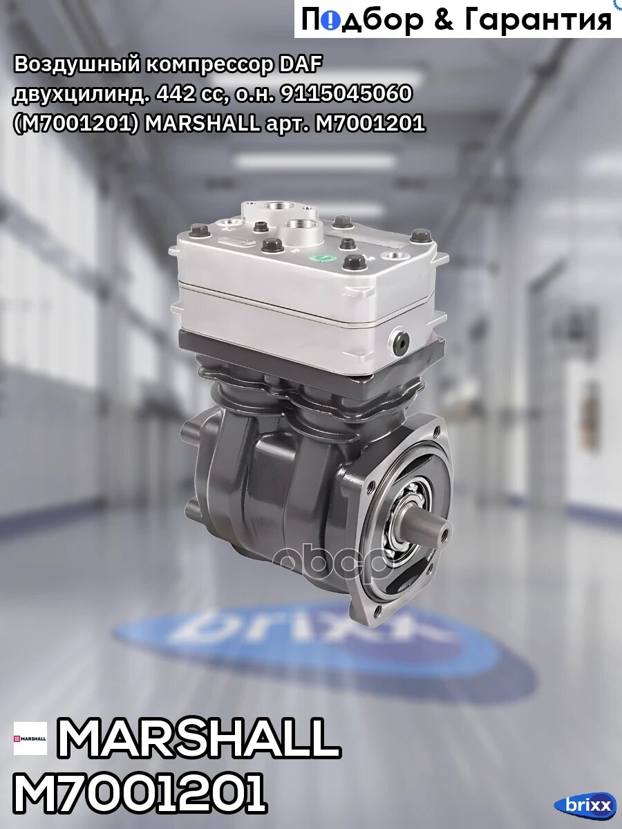 Воздушный компрессор DAF двухцилинд. 442 cc, о. н. 9115045060 (M7001201) MARSHALL арт. M7001201