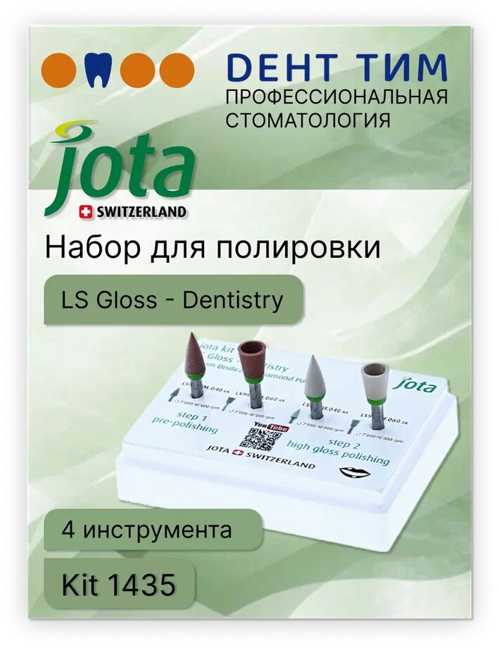 Набор стоматологических полиров JOTA1435. Производитель: Jota, Швейцария.