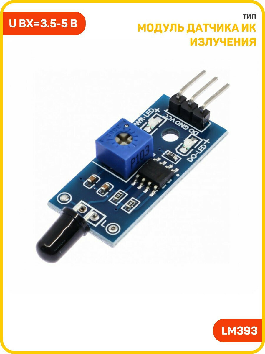 Модуль датчика ИК излучения LM393 Uвх-3.5-5 В