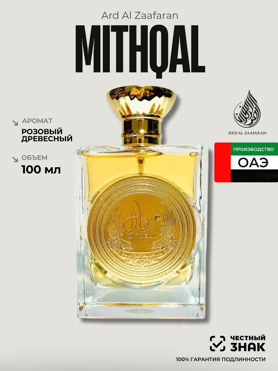 Арабские духи MITHQAL Ard al Zaafaran унисекс, восточные аромат
