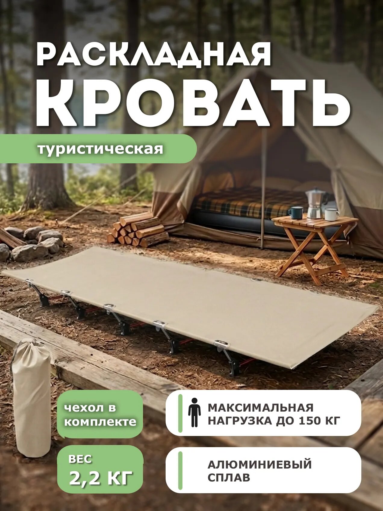 Раскладная туристическая кровать, алюминиевая, до 150 кг, вес 2,2 кг