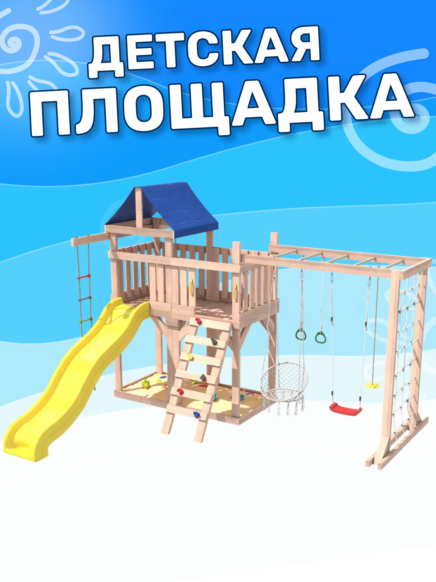 Детская площадка неокрашенная с балконом, рукоходом, креслом и качелями