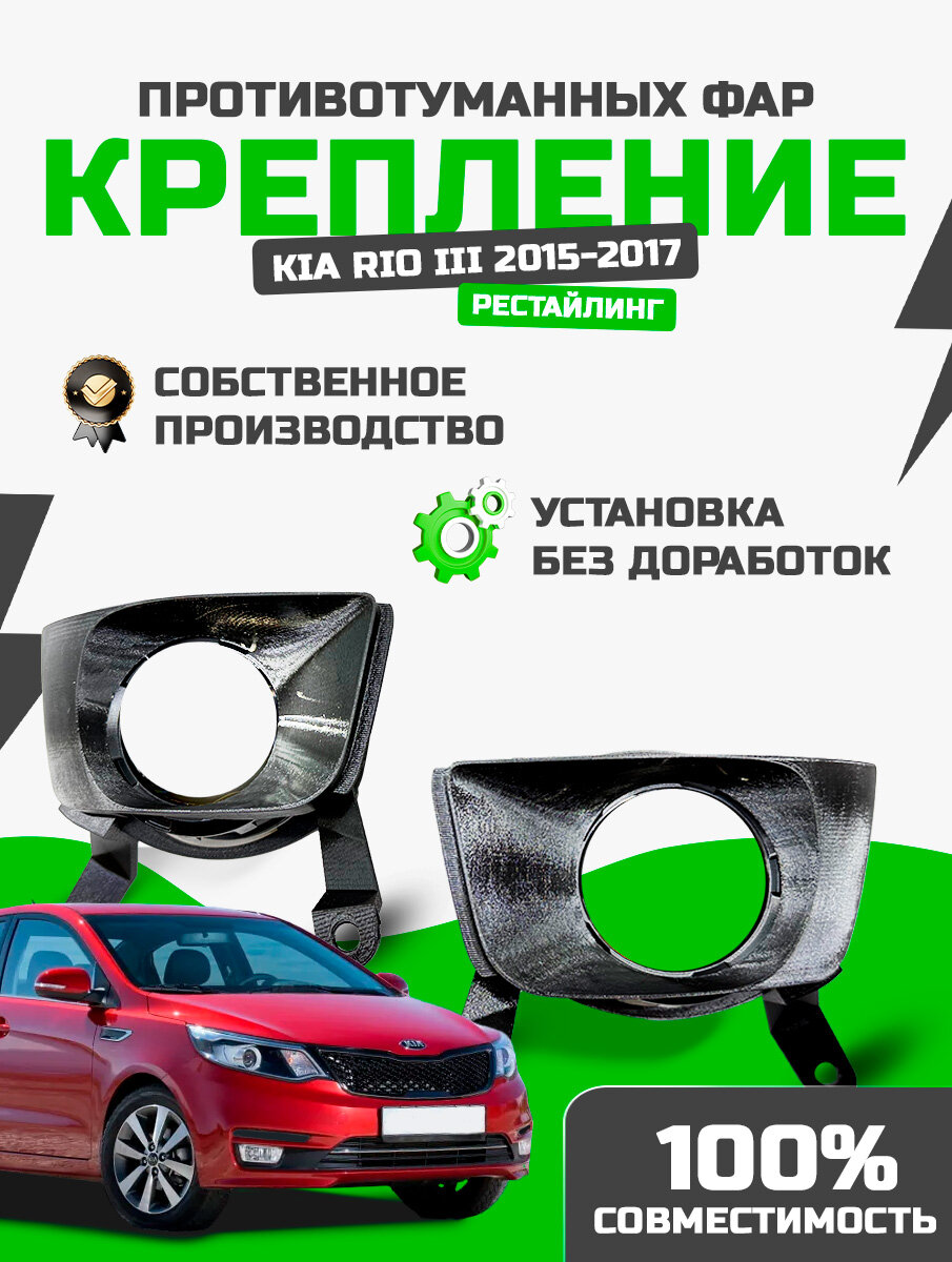 Крепления для противотуманных фар (маски, рамки, облицовка, кронштейны) Kia Rio 3 рестайлинг