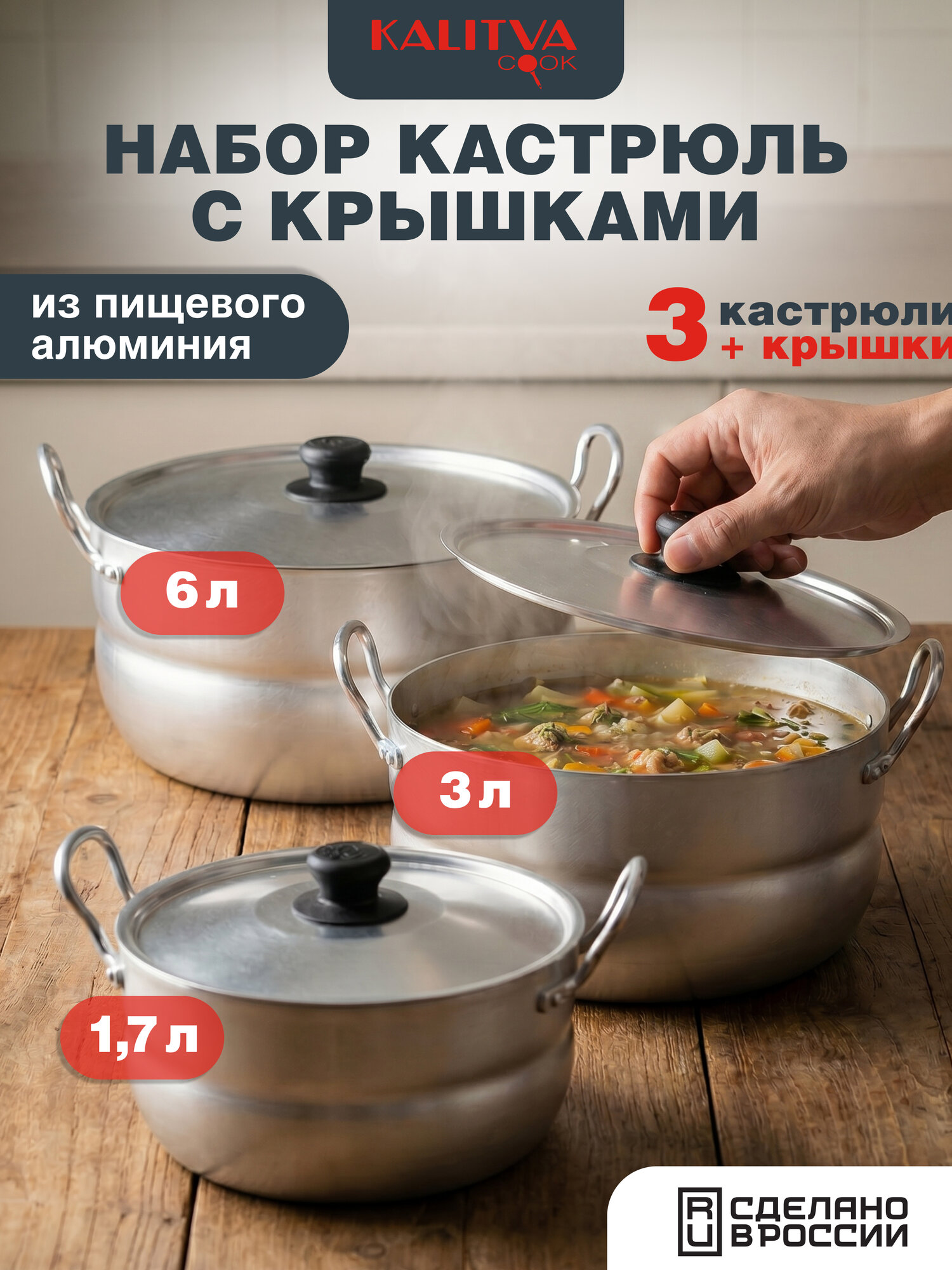Набор из 3 алюминиевых кастрюль Kalitva с крышками 1,7л; 3 л; 6 л.