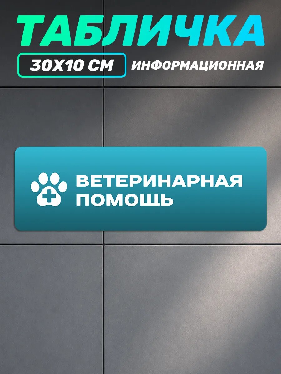 Табличка на дверь информационная Ветеринарная клиника