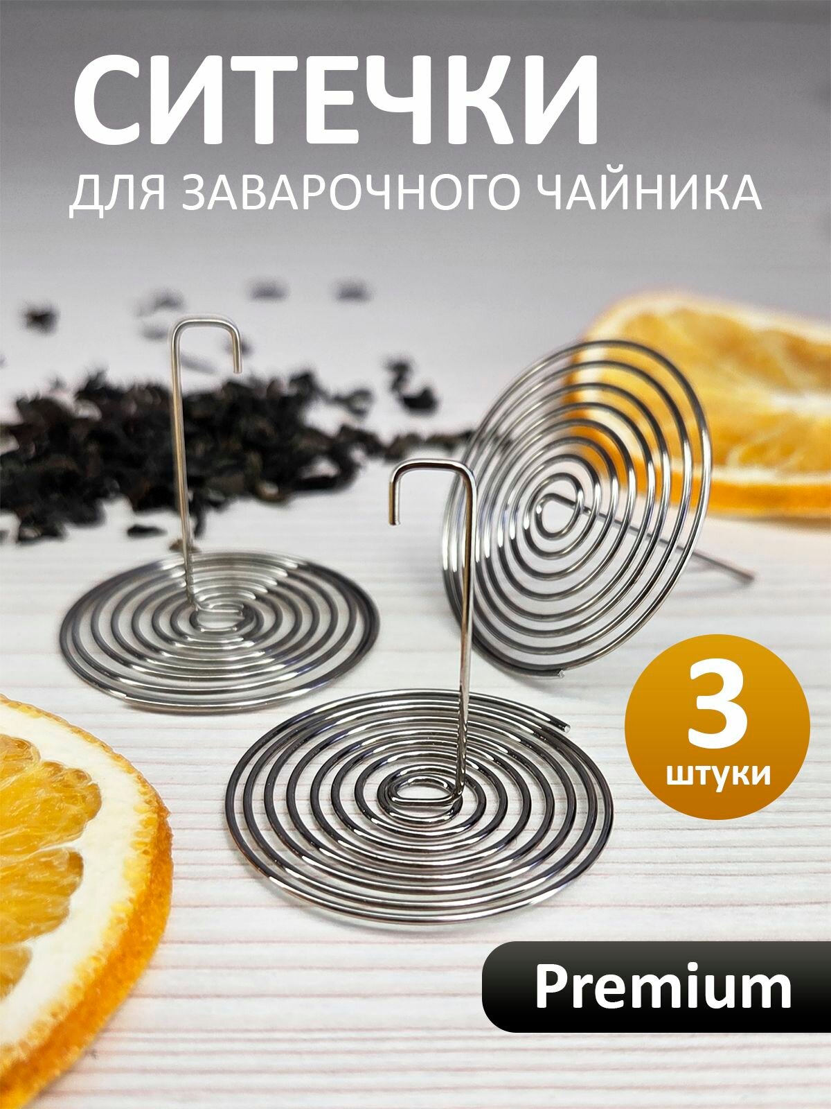 Ситечко для чайника в носик - 3 шт / пружинка для чайника заварочного, сито, фильтр