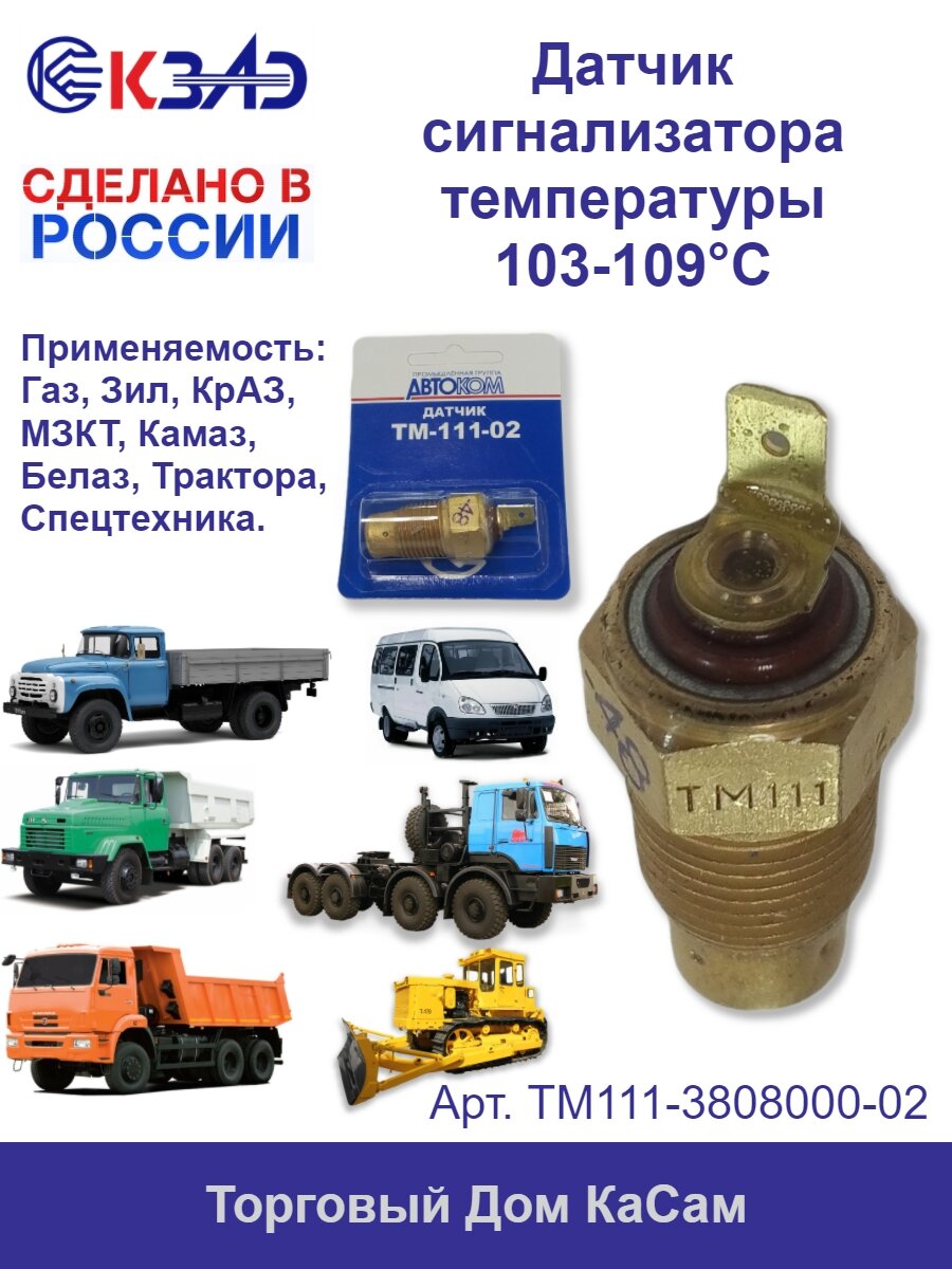 Датчик сигнализатора температуры Газ Маз МТЗ ТМ111-02 КЗАЭ