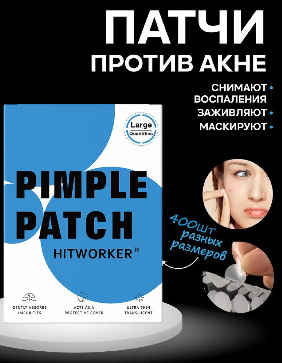 Патчи от прыщей на лице и акне 400 шт с маслом ромашки и эвкалипта