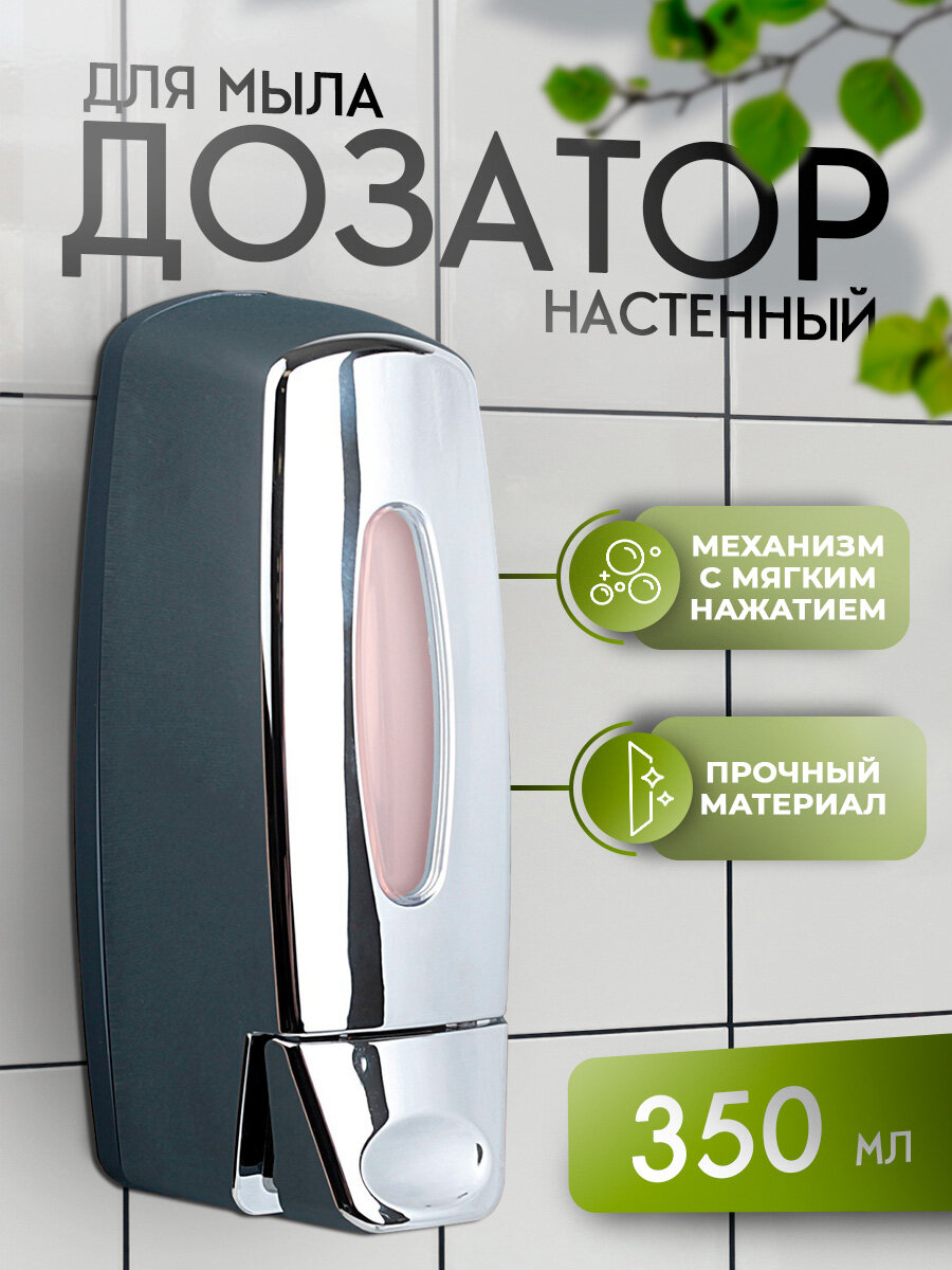 Диспенсер для антисептика или жидкого мыла, механический, 350 мл, пластик, цвет хром