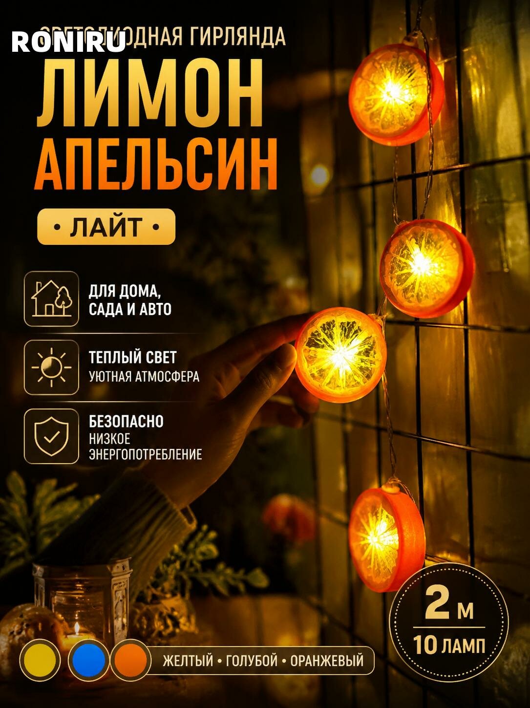 Светодиодная гирлянда Лимон Апельсин Лайт 2 м, 10 ламп для дома сада и авто — декор, желтый голубой оранжевый