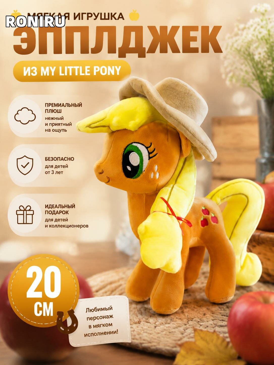 Мягкая игрушка Рыжая пони Эпплджек 20 см — плюшевая My Little Pony для детей и коллекционеров, подарок и декор