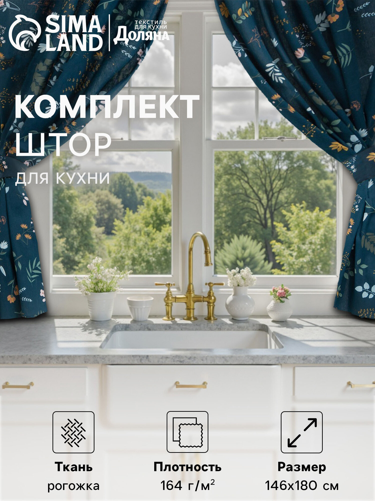Шторы для кухни Доляна Twilight forest 146х180 см - 2 шт, подхваты - 2 шт, 100% хлопок, 164 г/м2