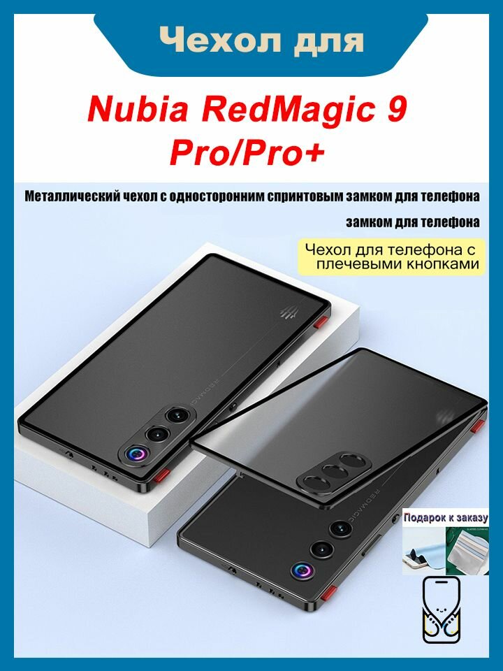 Чехол для Nubia RedMagic 9 Pro/Pro+, металлический обод шокостойкий, Чехол для телефона с плечевыми кнопками