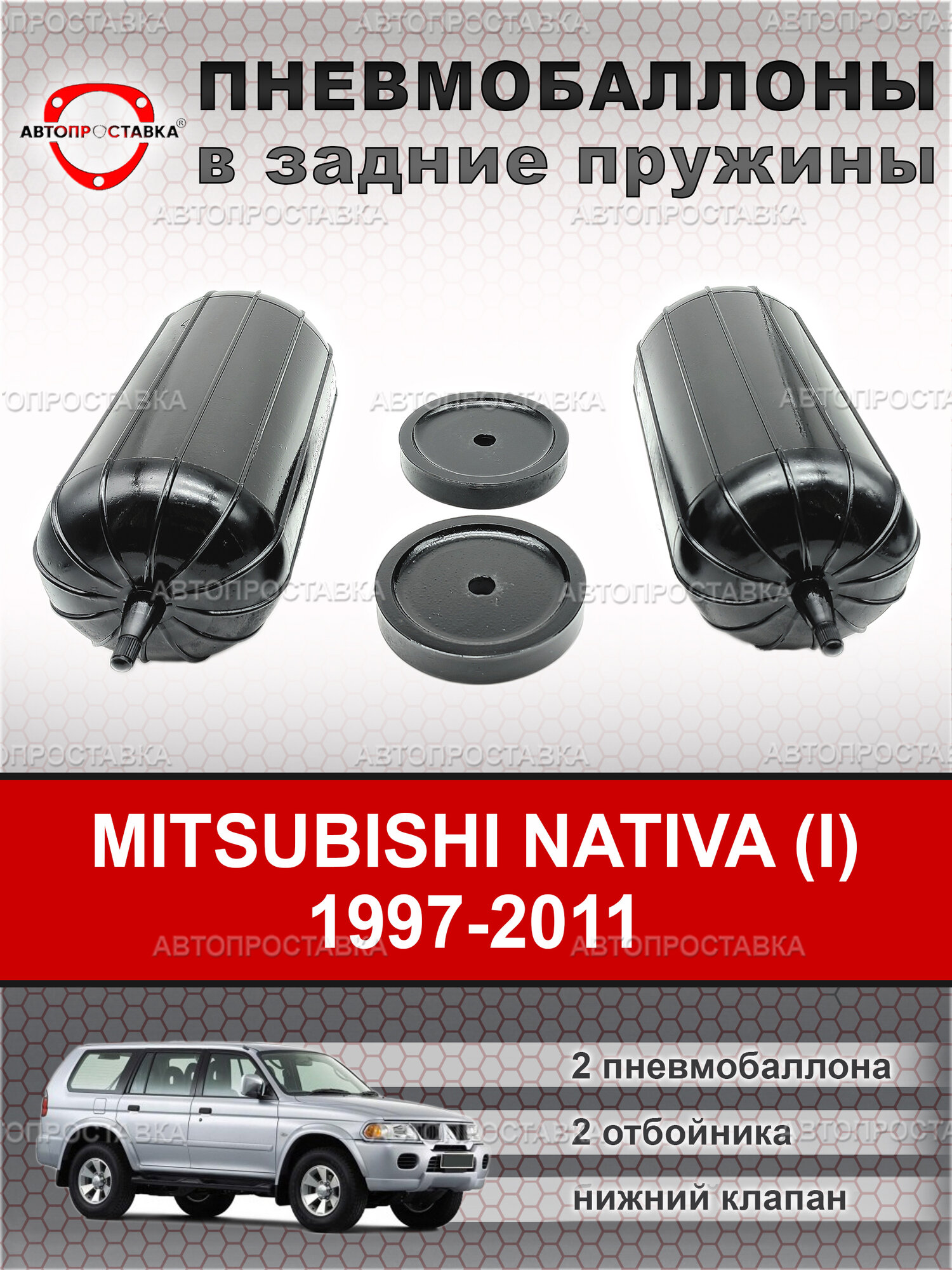 Пневмобаллоны в пружину MITSUBISHI NATIVA (I) 1997-2011 / пневмобаллоны в задние пружины / Автопроставка