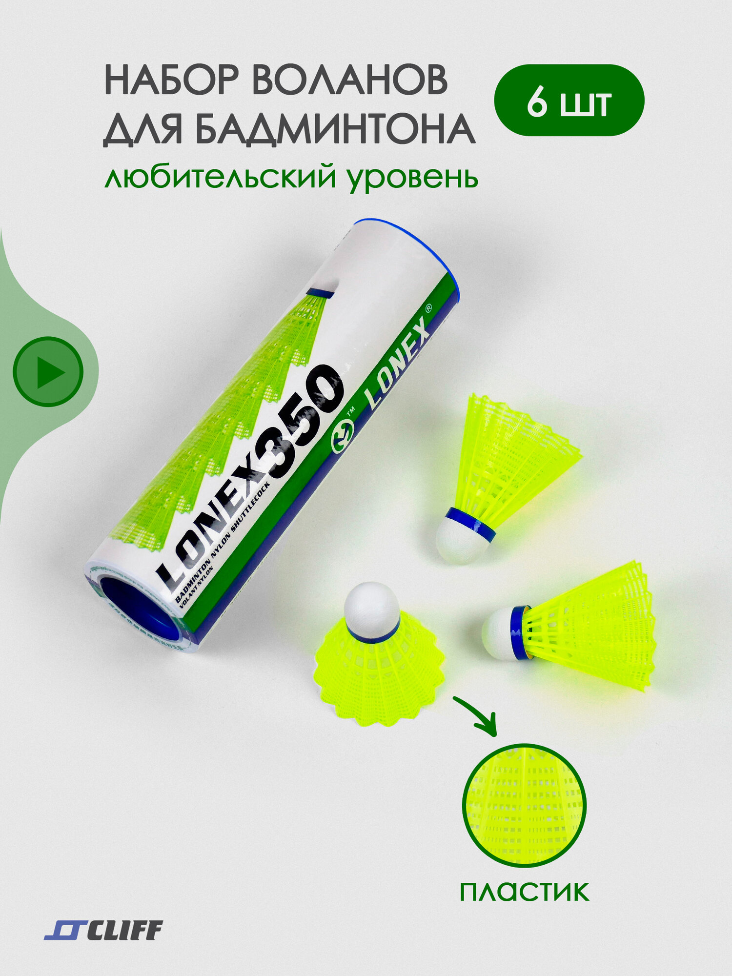 Волан нейлоновый (пластик/полиуретан) LONEX 350, (6 штук в тубе), желтый