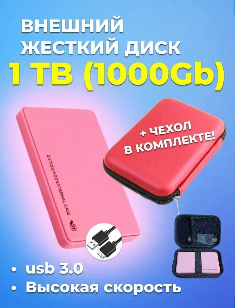 Внешний жесткий диск, USB 3.0, 1ТБ, с чехлом, пластик, светло-розово-красный