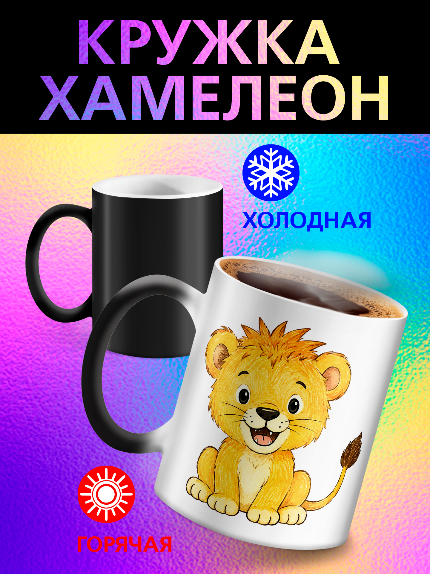 Кружка хамелеон детская "Львенок"
