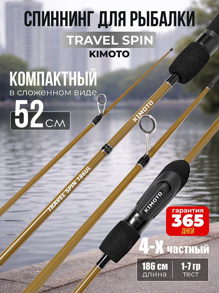Cпиннинг для рыбалки 4х частный KIMOTO TRAVEL ULTRALIGHT, удочка рабочая длина 186 см 1-7 гр - подарок рыбаку