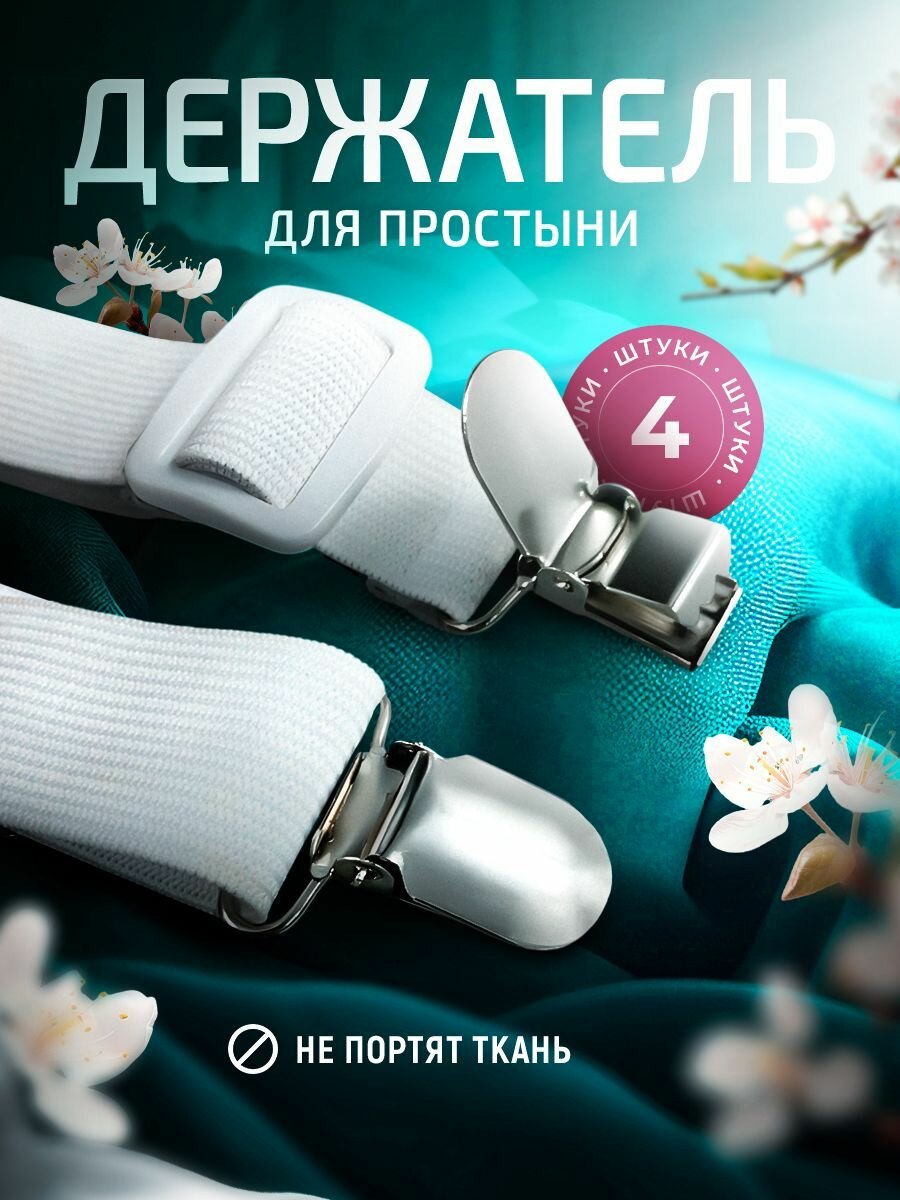 Держатель для простыни на матрас 4 шт